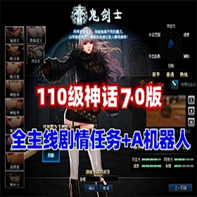 宝湾110级DNF单机神话7.0版 AI机器人+全主线任务，带视频教程 - 【藏宝湾】全站游戏 - 踏月传奇网站_网游单机_网单_一键端_网游单机版 - Powered by Discuz!