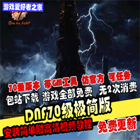 【极简DNF70版本】虚拟机一键端+GM工具+版本介绍+仿官方 - 【游戏家】全站游戏 - 踏月传奇网站_网游单机_网单_一键端_网游单机版 - Powered by Discuz!
